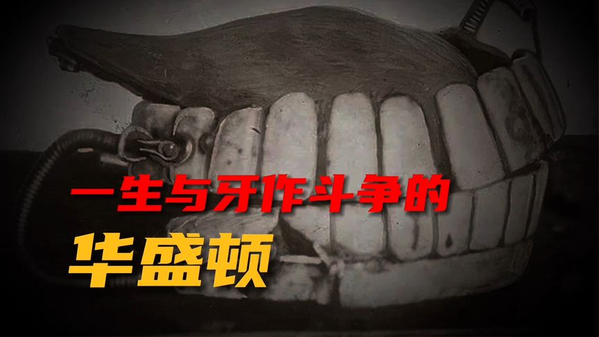 美国第一任总统华盛顿的满口假牙,出自奴隶之口