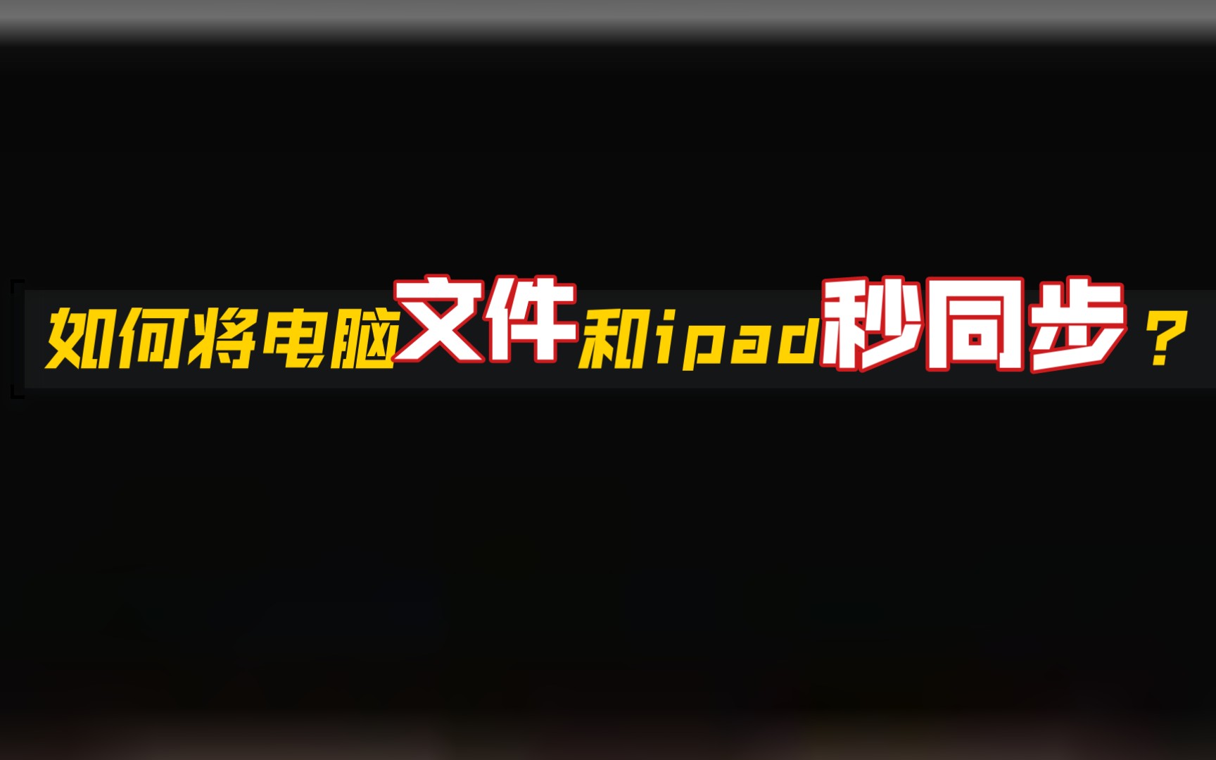 电脑手机微信互传太费劲了!如何电脑文件和ipad共享/互传文件?秒传,...