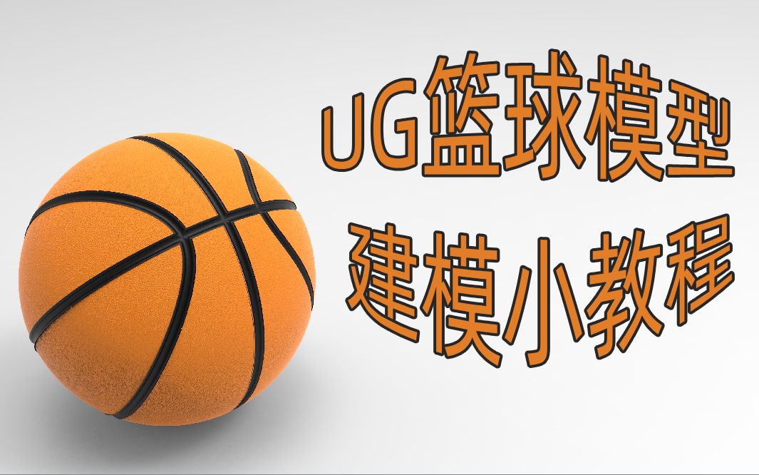UG建模篮球模型这么简单!你学废了吗!