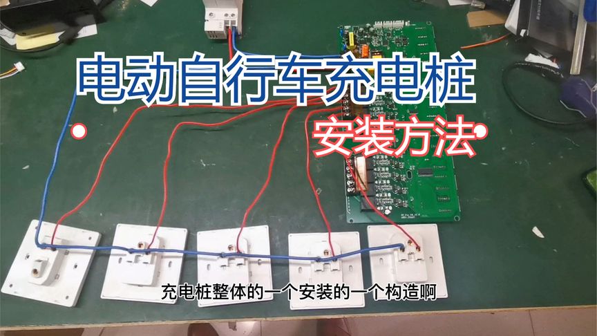 电动自行车充电桩安装方法,实操解析,一目了然
