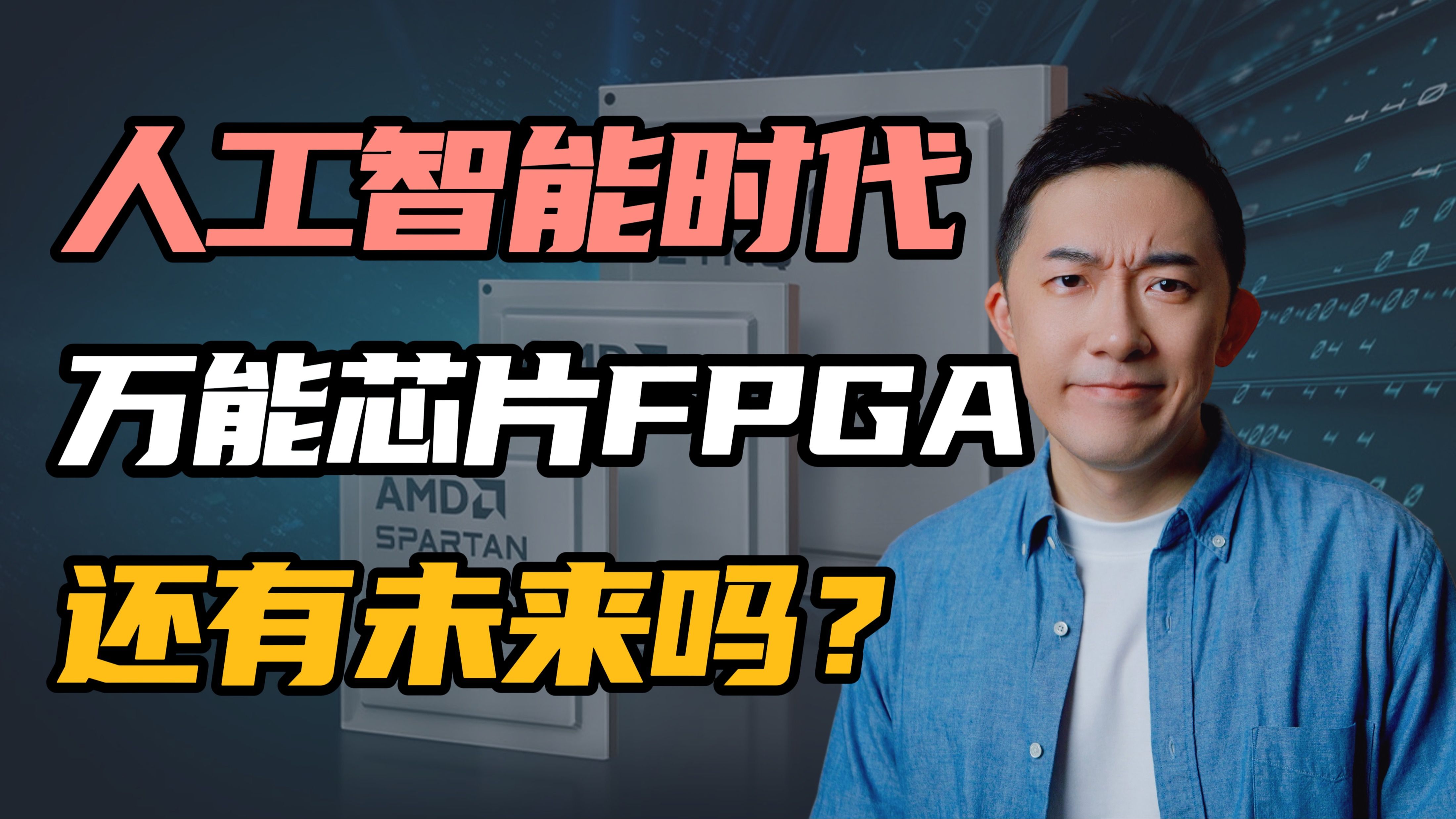 AI时代,万能芯片FPGA的出路在哪?【极度硬核】