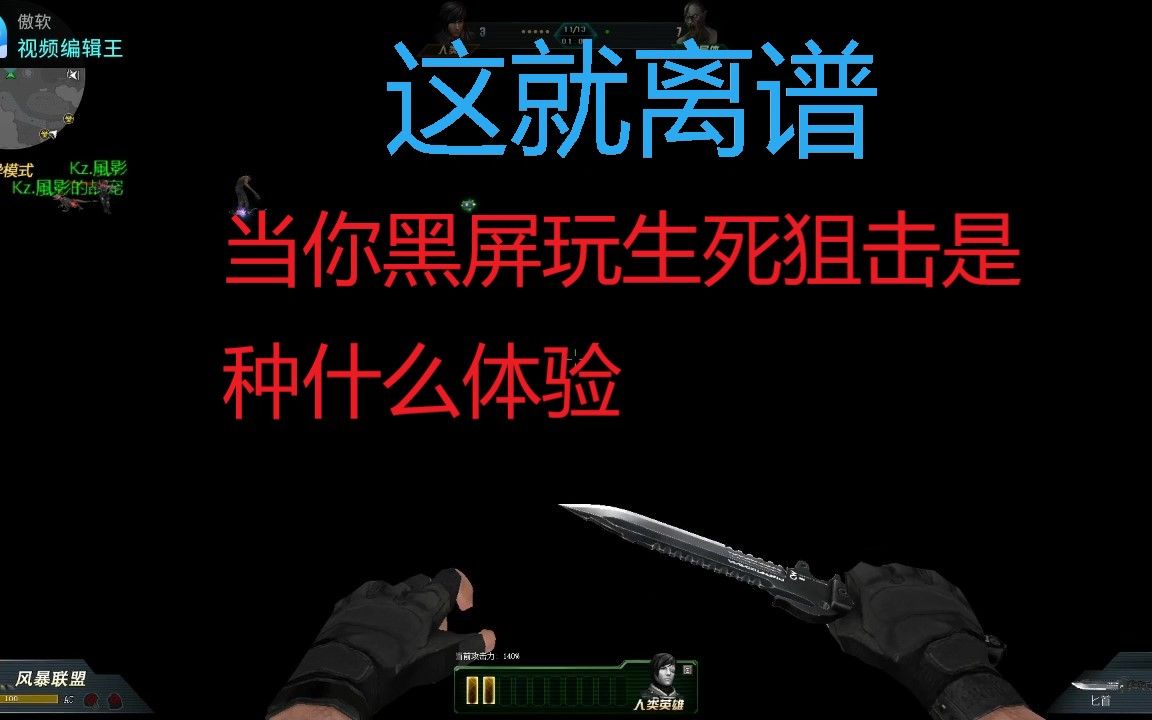 黑屏玩生死狙击是种什么体验?什么情况?