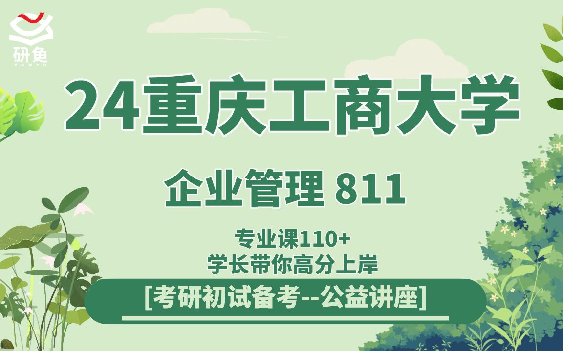 24重庆工商大学企业管理(重大工商管理)811企业管理专业基础/高分...