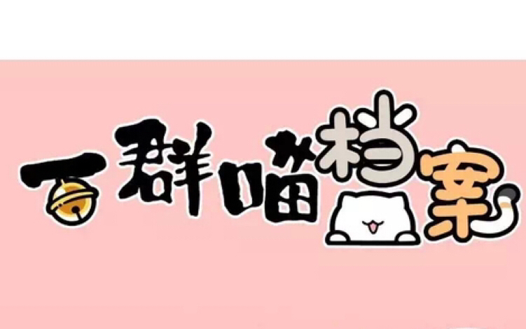 如果历史是一群喵～喵演员们