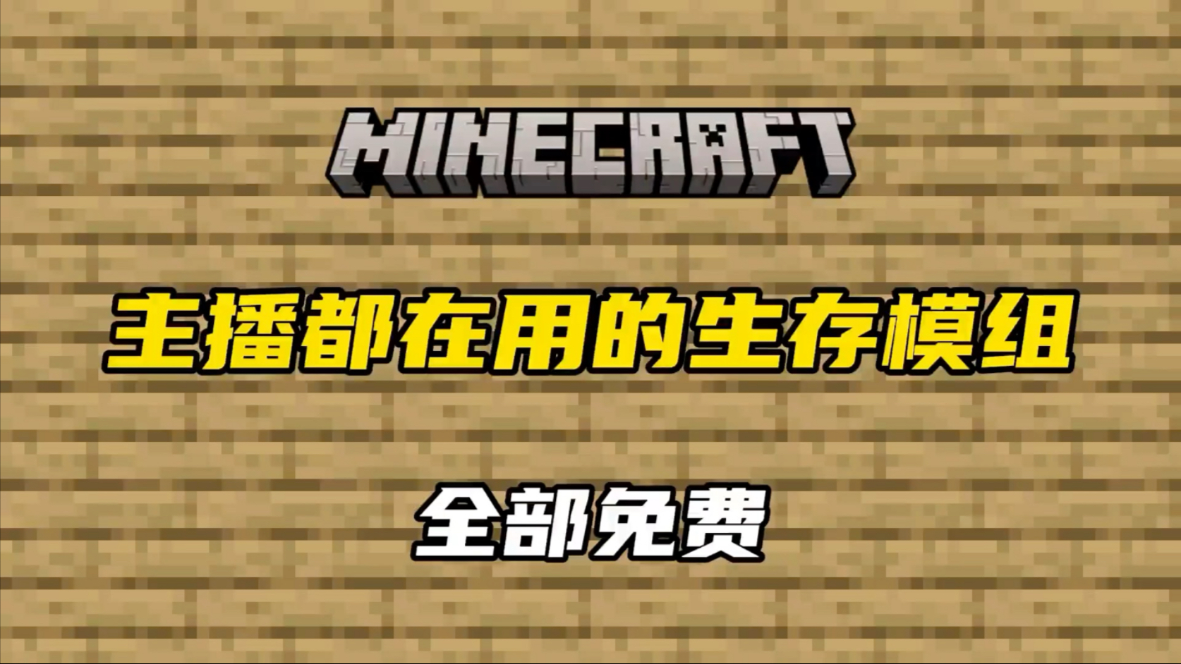 【我的世界】主播都在用的生存模组推荐#我的世界