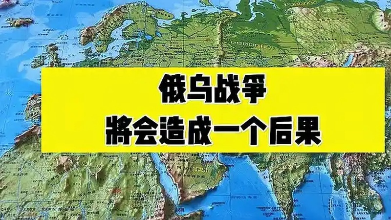 俄乌战争将会造成一个后果