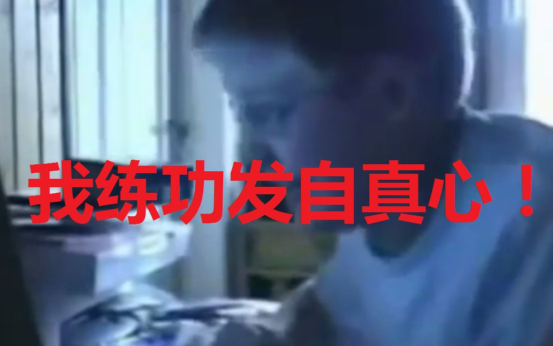 虚拟机和实体机远程桌面会.我练功发自真心!