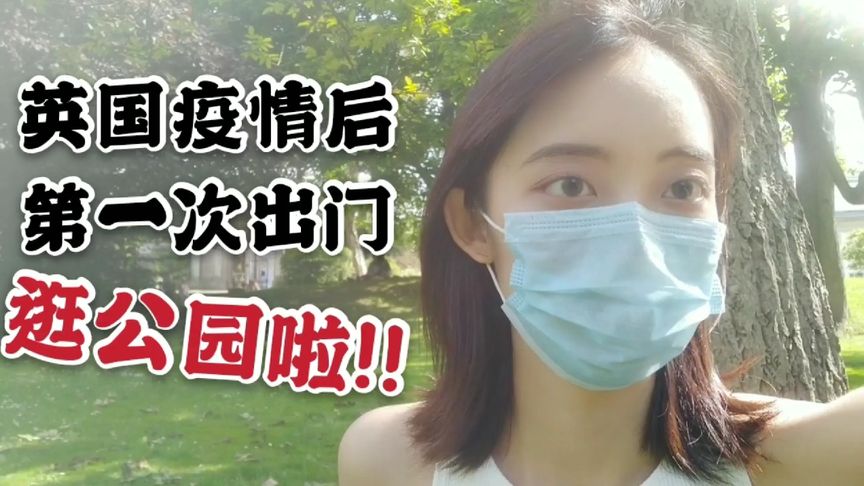 国外疫情那么严重还敢出门? 记宅家隔离三个月我终于出门遛弯啦