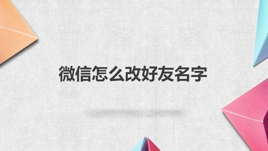 微信怎么改好友名字