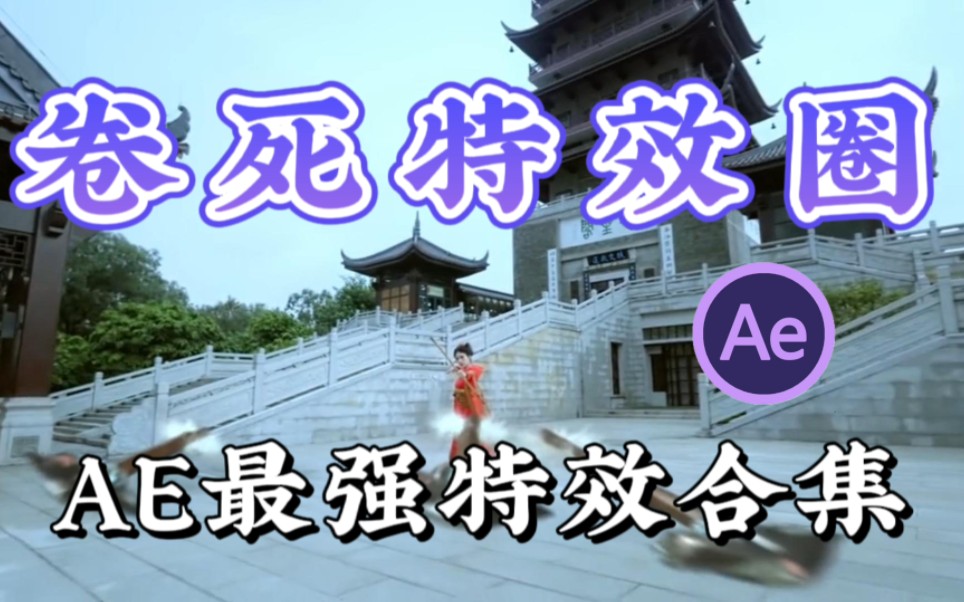 【AE特效】2023AE最强特效合集重磅来袭!卷死特效圈!影视后期/视频...