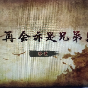 三幻阿伟 