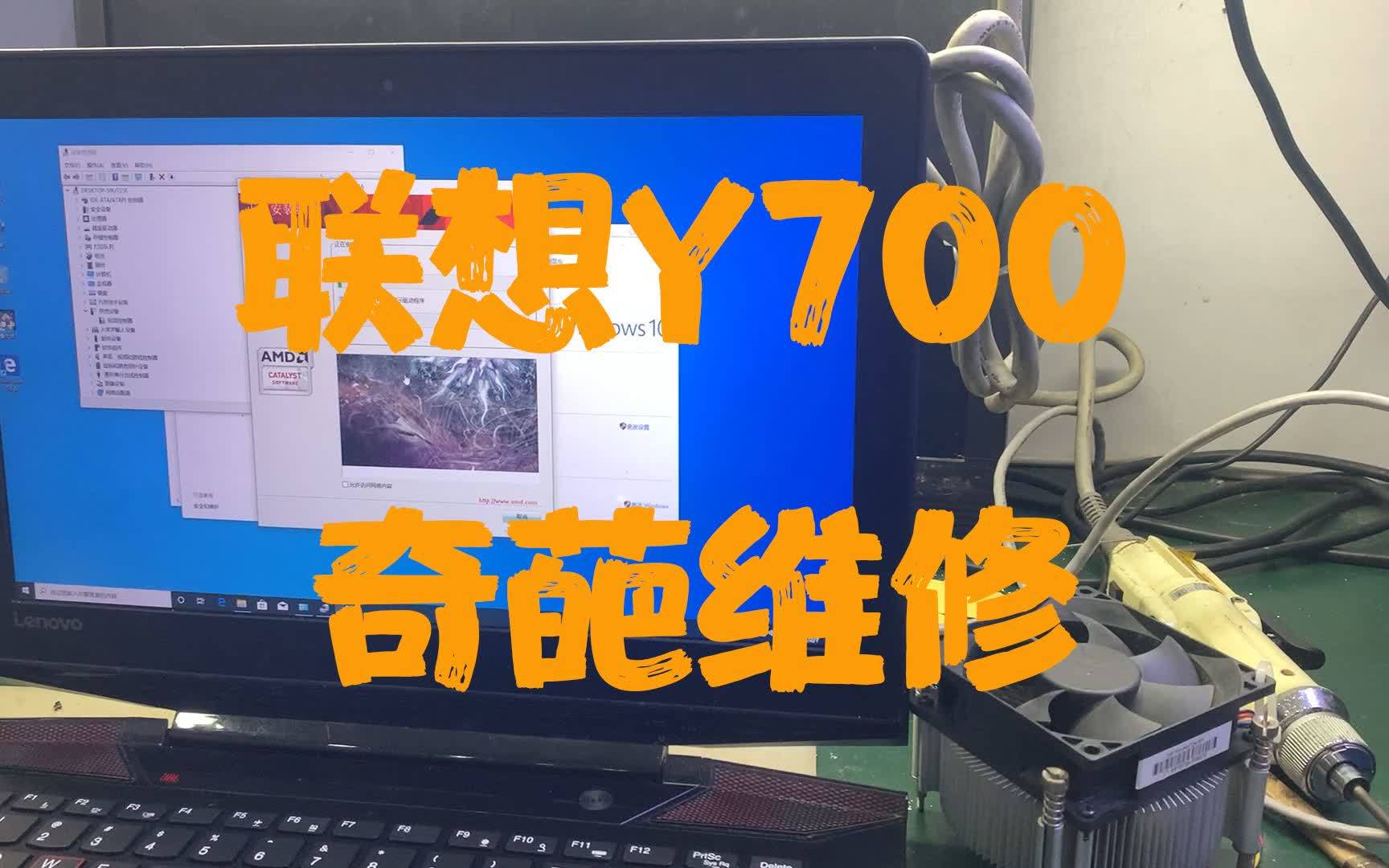 联想Y700 独显故障 换显卡死机 重植显存死机 .