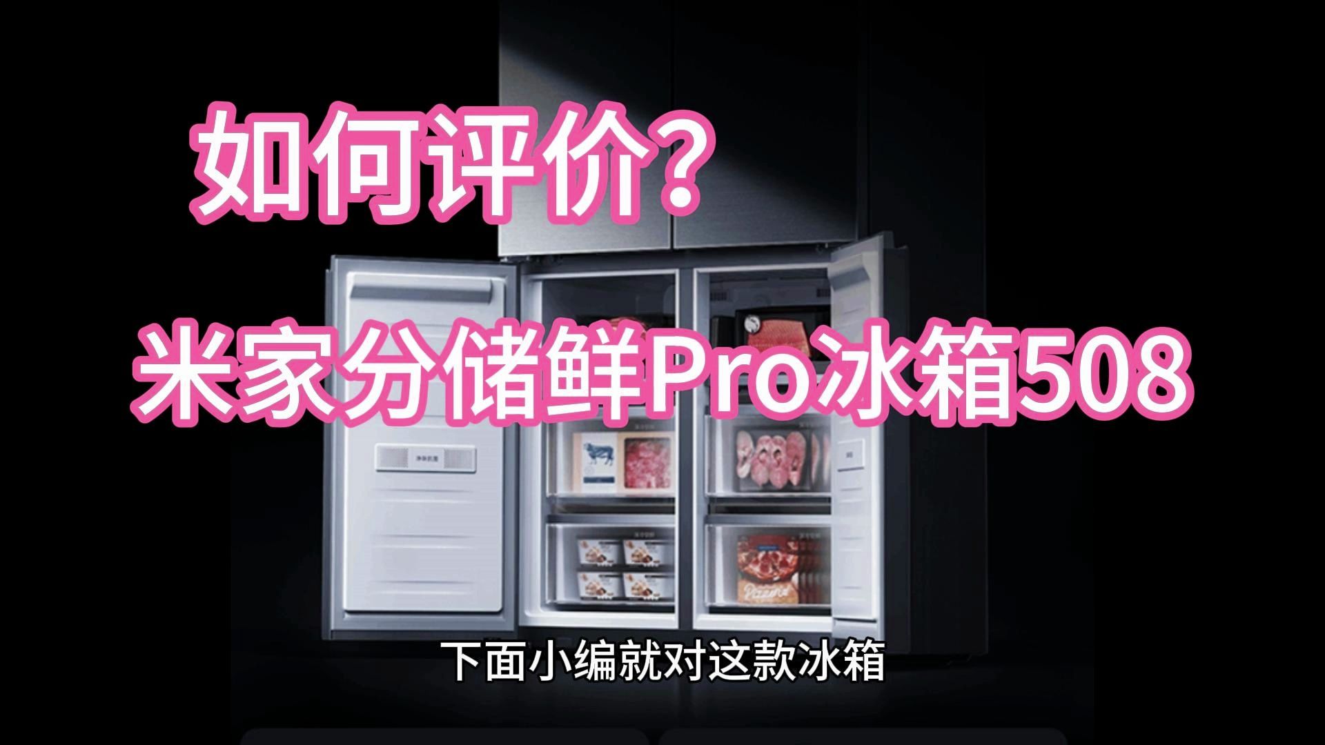小米米家分储鲜Pro冰箱怎么样,米家分储鲜Pro十字冰箱508L优缺点...