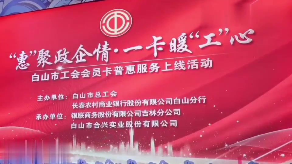 吉林省白山市工会会员卡普惠服务上线