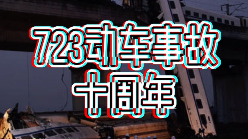 723温州动车事故十周年,前事不忘,后事之师!中国加油!
