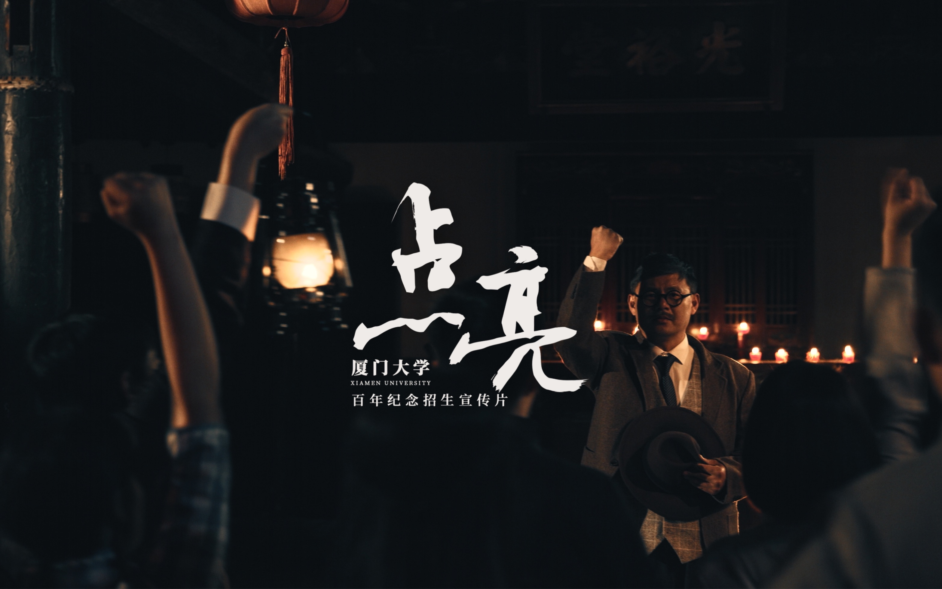 震撼发布!厦大2021招生宣传片来袭!新百年邀你《点亮》!