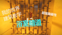 【我的世界红石建筑教学】密室暗道