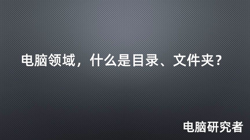 电脑领域,什么是目录、文件夹?
