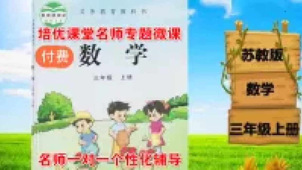 ...数学上册 培优课堂01 整十 整百乘一位数的口算 P1 知识易解 名师微课