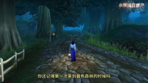 你还记得第一次来到暮色森林的时候吗?