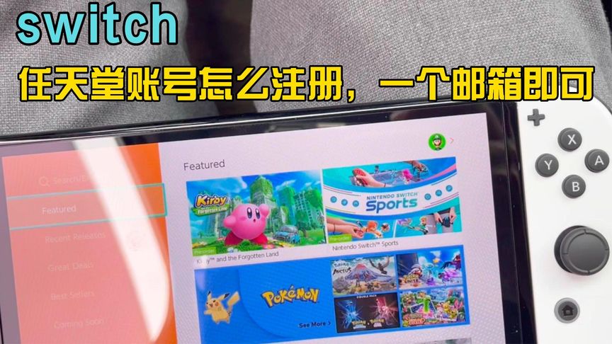 switch任天堂账号怎么注册,一个邮箱即可