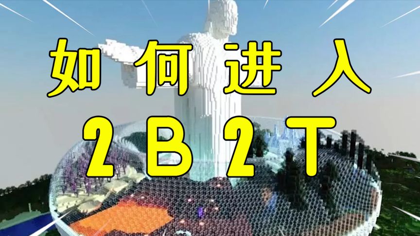 我的世界:2B2T服务器怎么玩?小振手把手教你正确进入服务器!