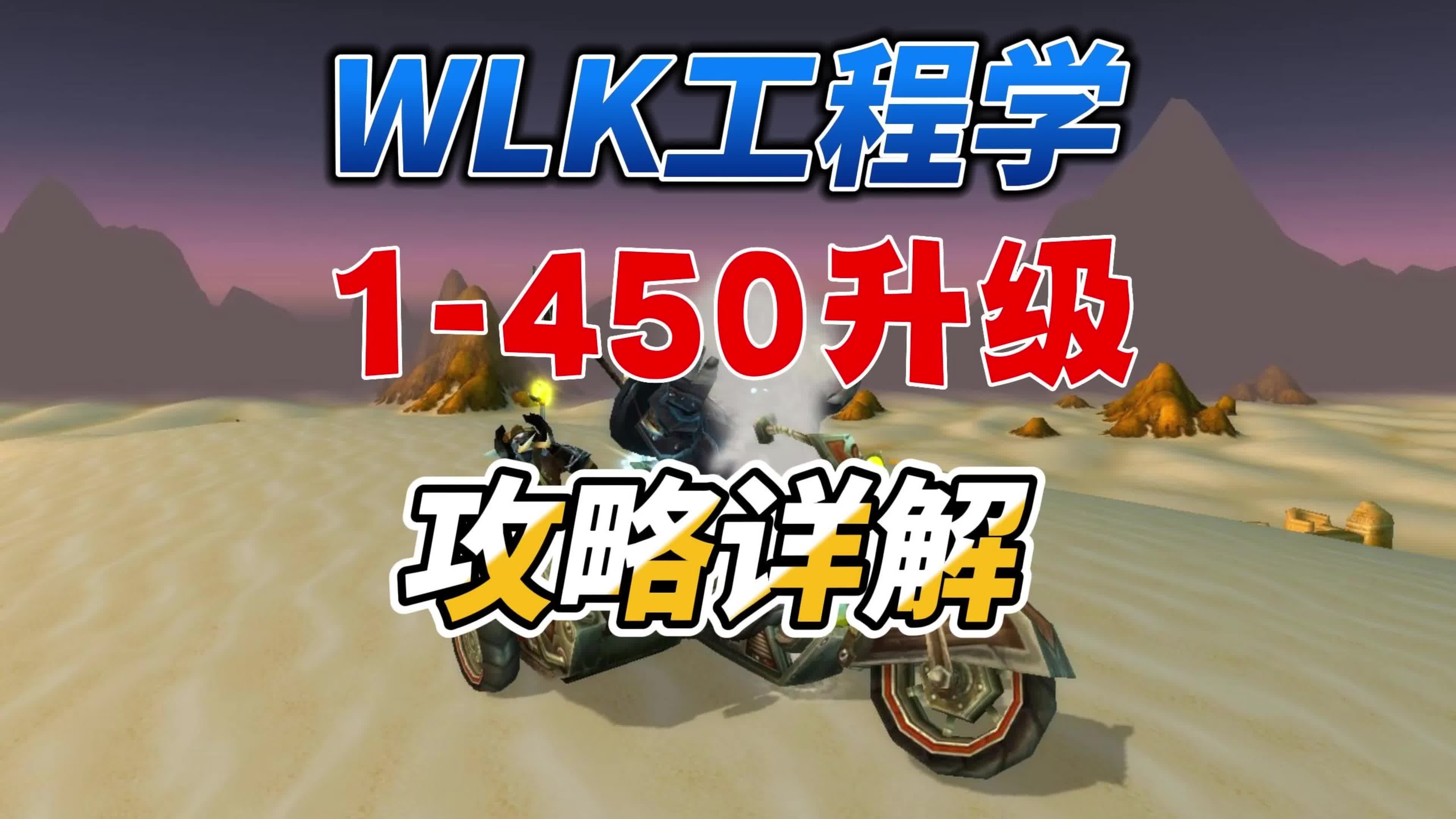 魔兽世界WLK工程学1-450冲级攻略!_魔兽世界