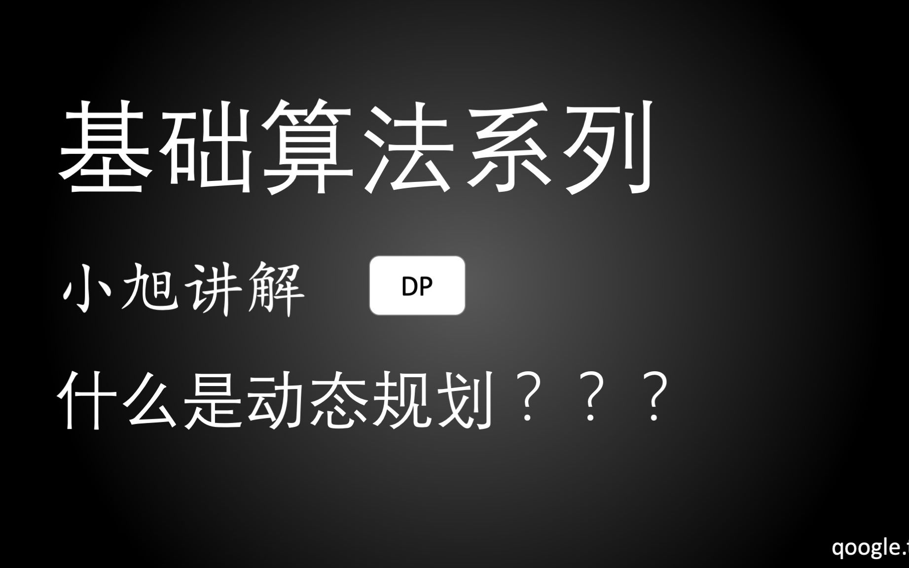 什么是动态规划?| 小旭讲解 基础算法系列 什么是动态规划 - EP13