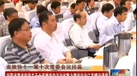 江苏省政协十一届十次常委会议闭幕 江苏新时空 20150531