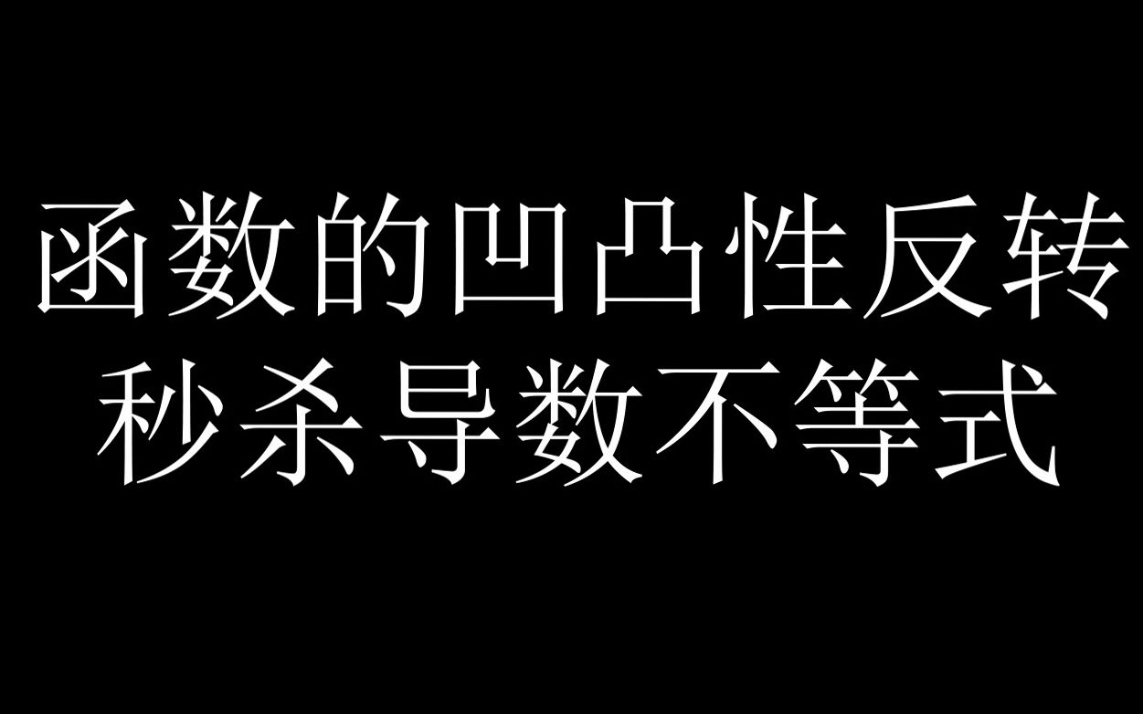 函数凹凸性反转秒杀导数不等式