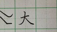 跟谢老师学书法——硬笔基本笔画:05捺画的写法