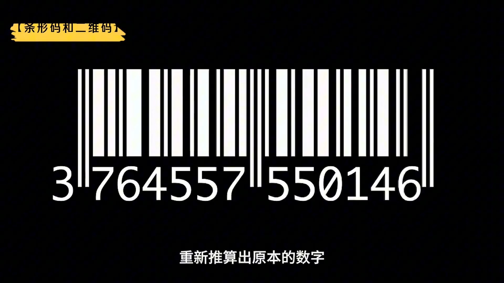 条形码与二维码的发展过程!