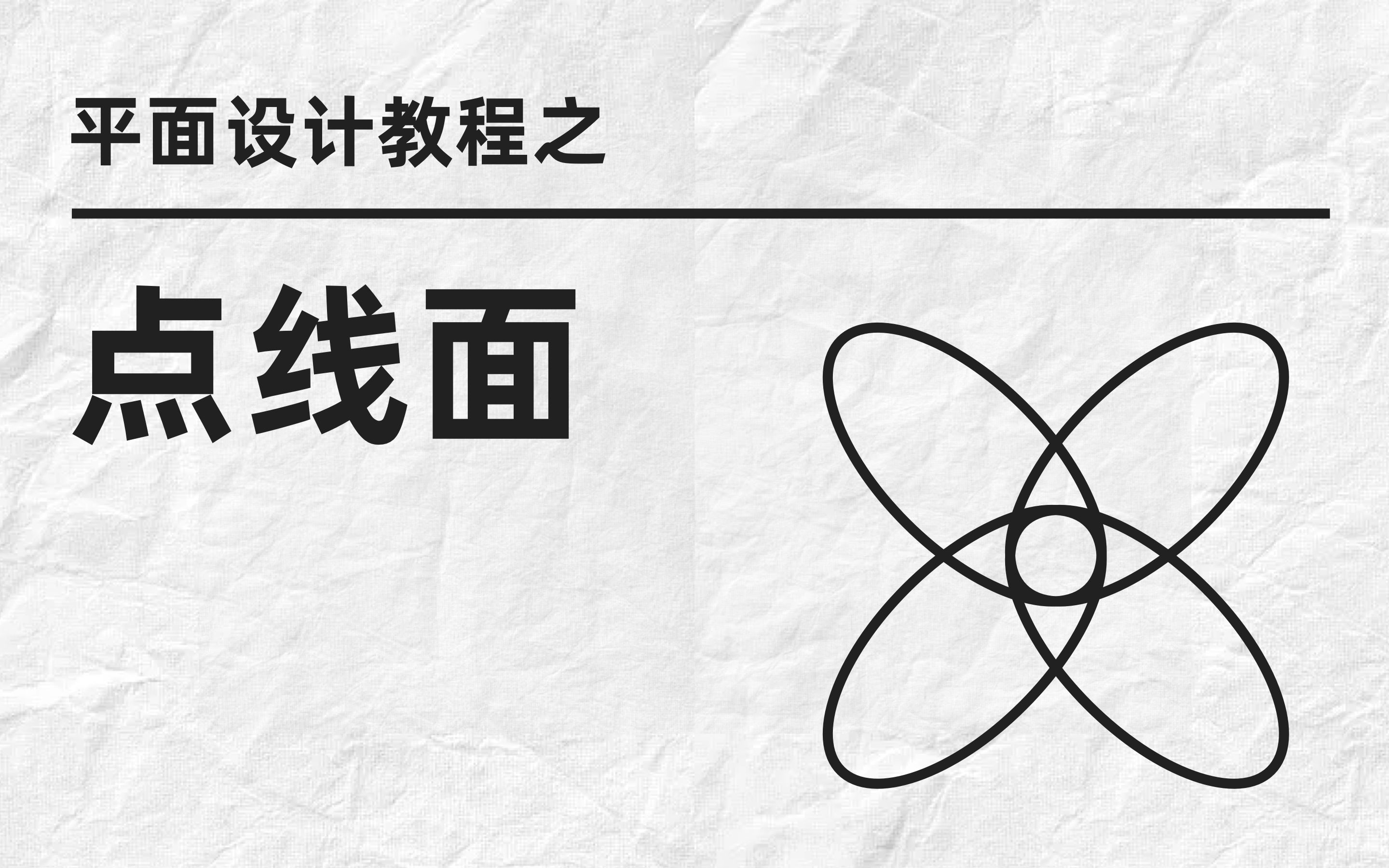 【平面设计教程】第一课 - 点线面