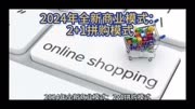 2024年全新商业模式:2+1拼购模式