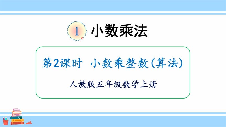 人教版数学五年级上册 第一单元 2、小数乘整数的算法