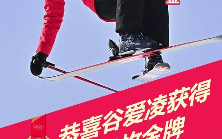 恭喜中国姑娘谷爱凌再次夺冠!