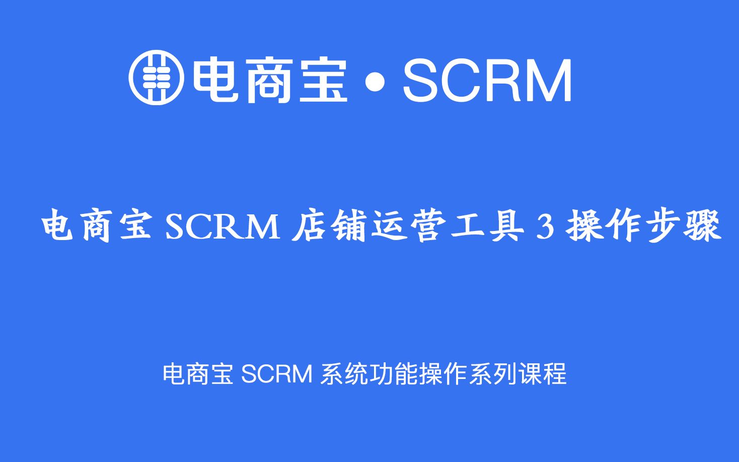 软件教程|电商宝SCRM店铺运营工具操作教程第3篇