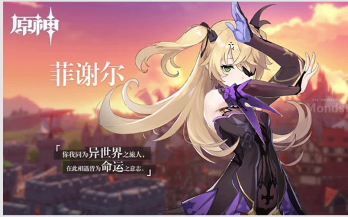 原神 菲谢尔圣遗物+武器+阵容推荐