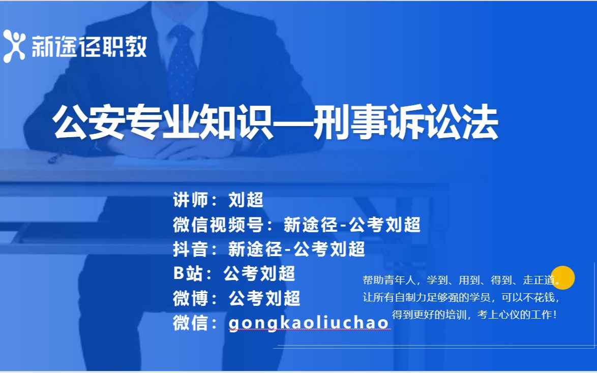 2022年公安专业知识——刑事诉讼法【三】