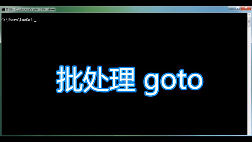 bat批处理脚本,goto命令教程,接受用户输入和if语句dos代码