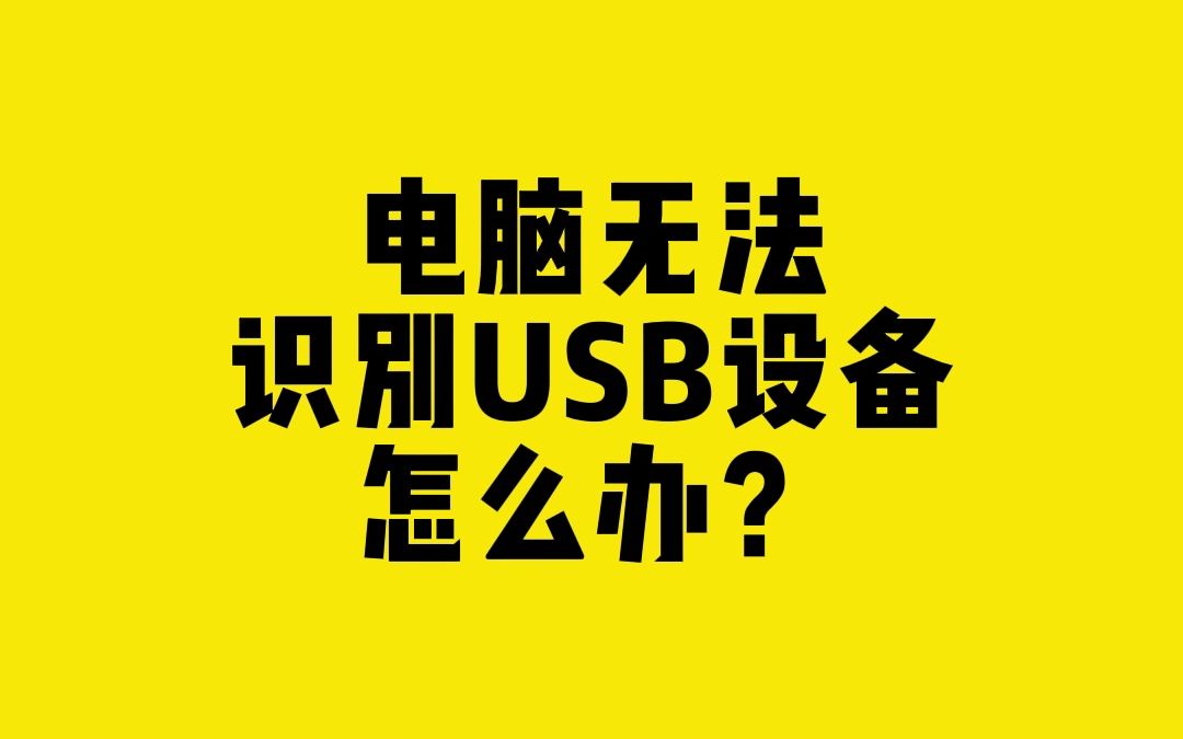 电脑无法识别USB设备怎么办?