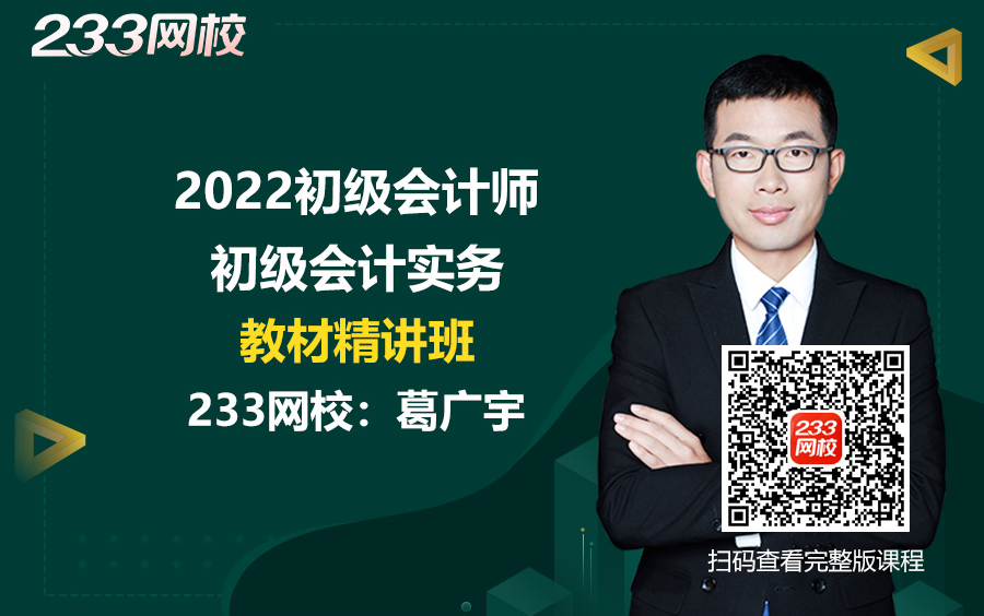 2022初级会计师《初级会计实务》教材精讲班免费课程合计_葛广宇