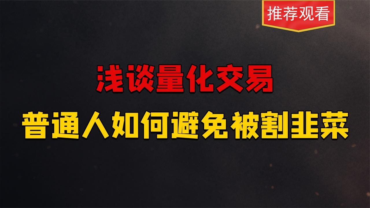 谈量色变?浅谈量化交易,普通人如何避免被割韭菜!