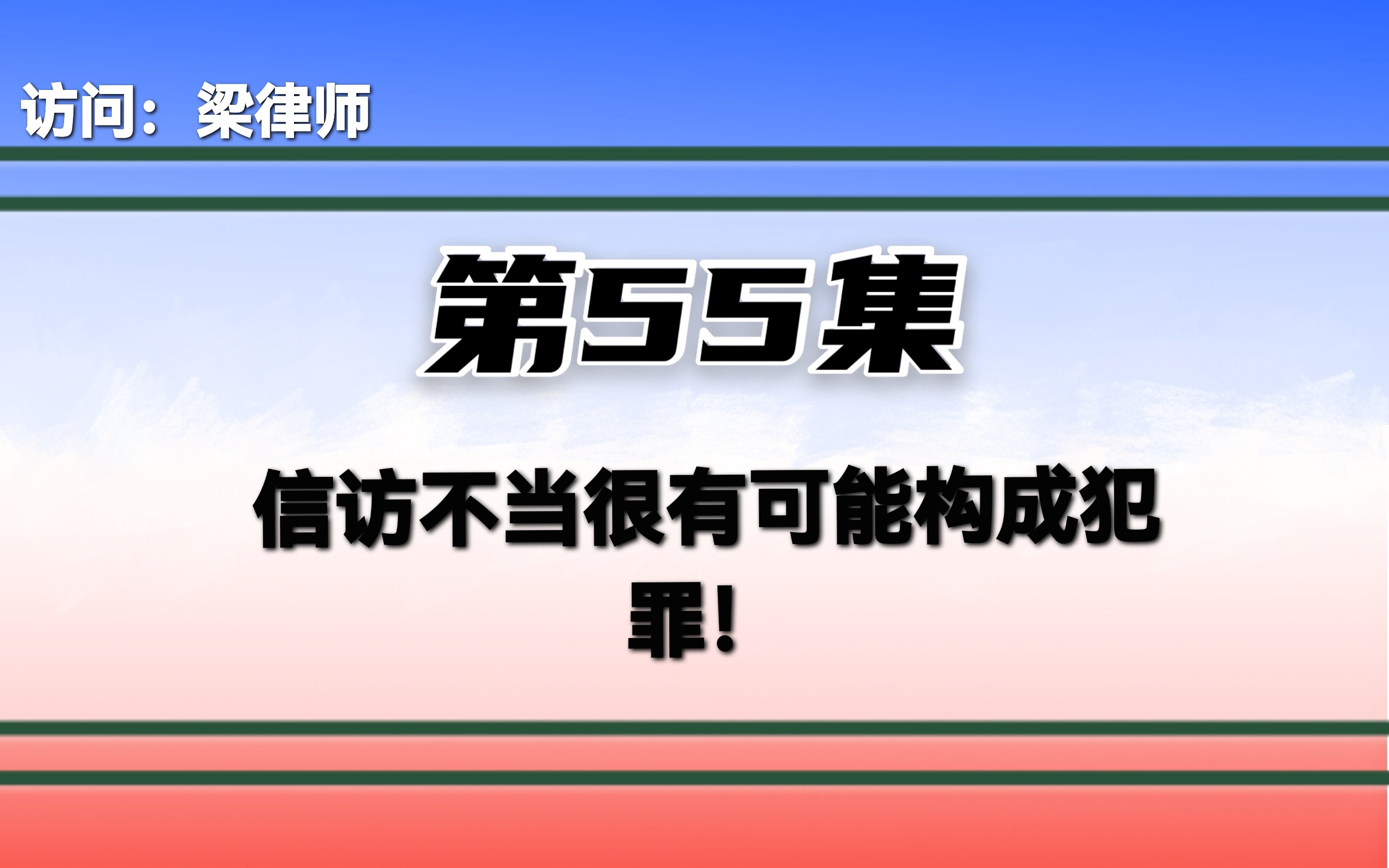 信访不当很有可能构成犯罪!