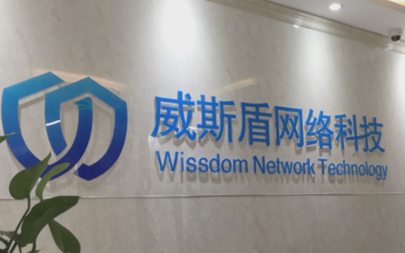 威斯盾宣传片