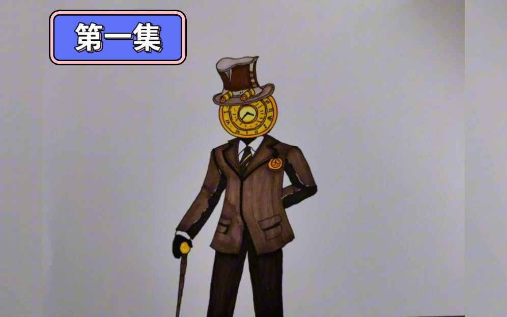 时钟人合影绘画教程来啦