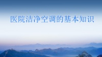 医院洁净空调设计,很多老设计师也觉得难,原因是没掌握基础知识
