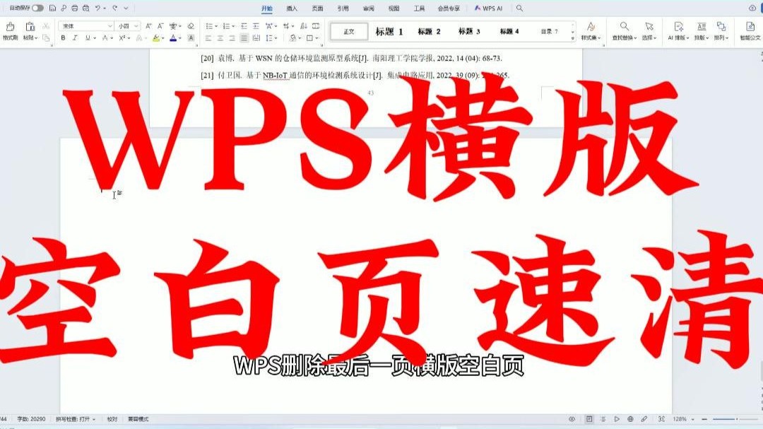 WPS删除最后一页横版空白页,删完后上面都变成横版