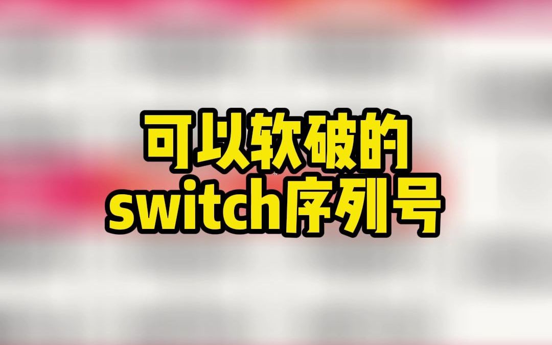 可软破的switch机型序列号##switch #游戏 #主机游戏