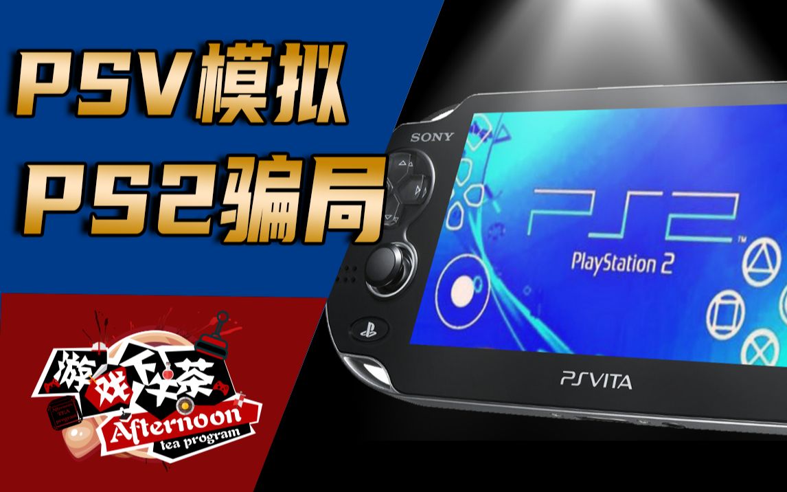 PSV模拟PS2游戏?骗局炒作的背后是什么?【游戏下午茶2022-04-24】